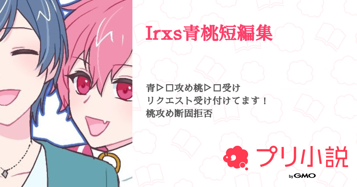 第8話：青桃 イき地獄 【リク】（Irxs青桃短編集）｜無料スマホ夢小説ならプリ小説 byGMO